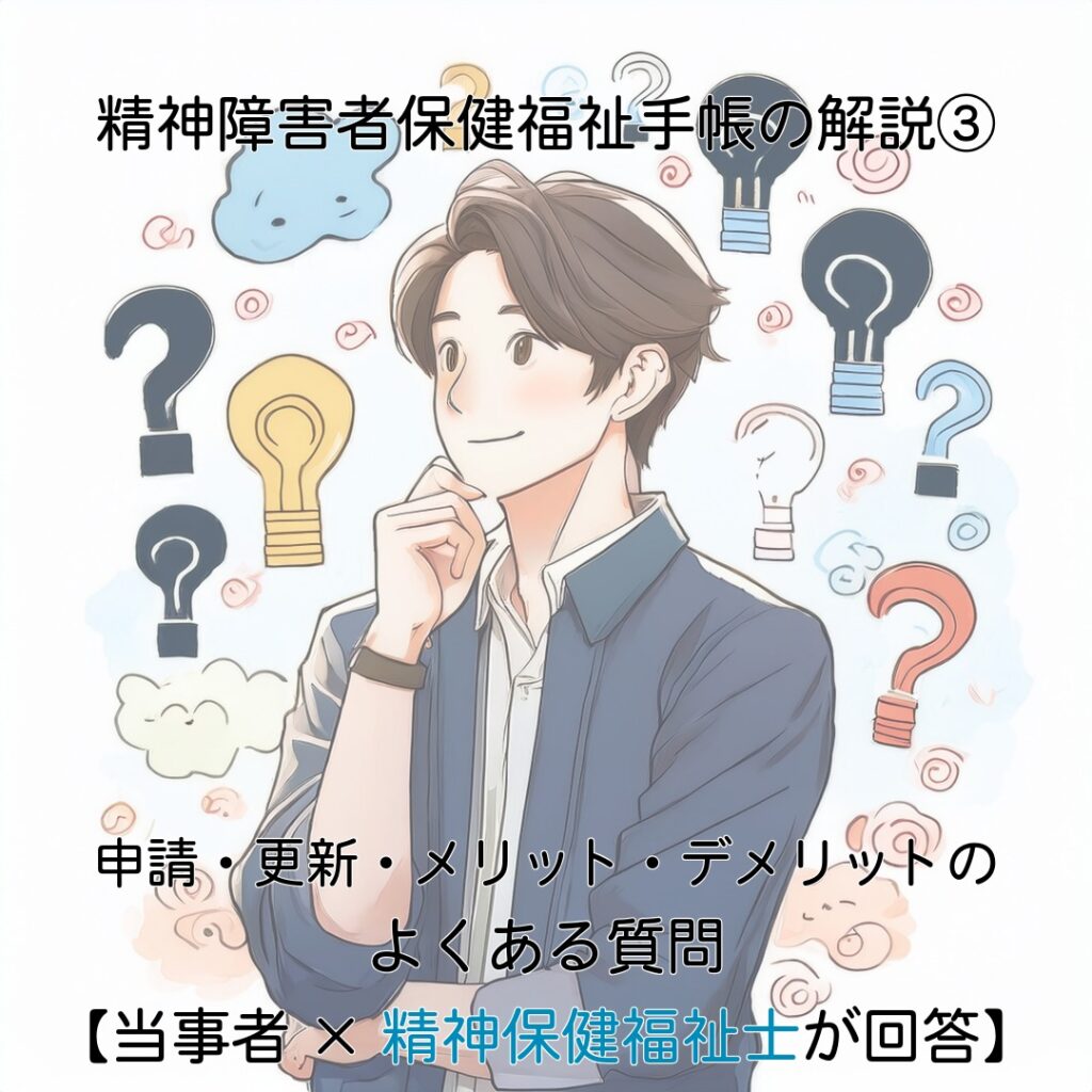精神障害者保健福祉手帳の解説③｜申請・更新・メリット・デメリットのよくある質問【当事者×精神保健福祉士が回答】 – ページ 2 – 福祉ウォッチャーT